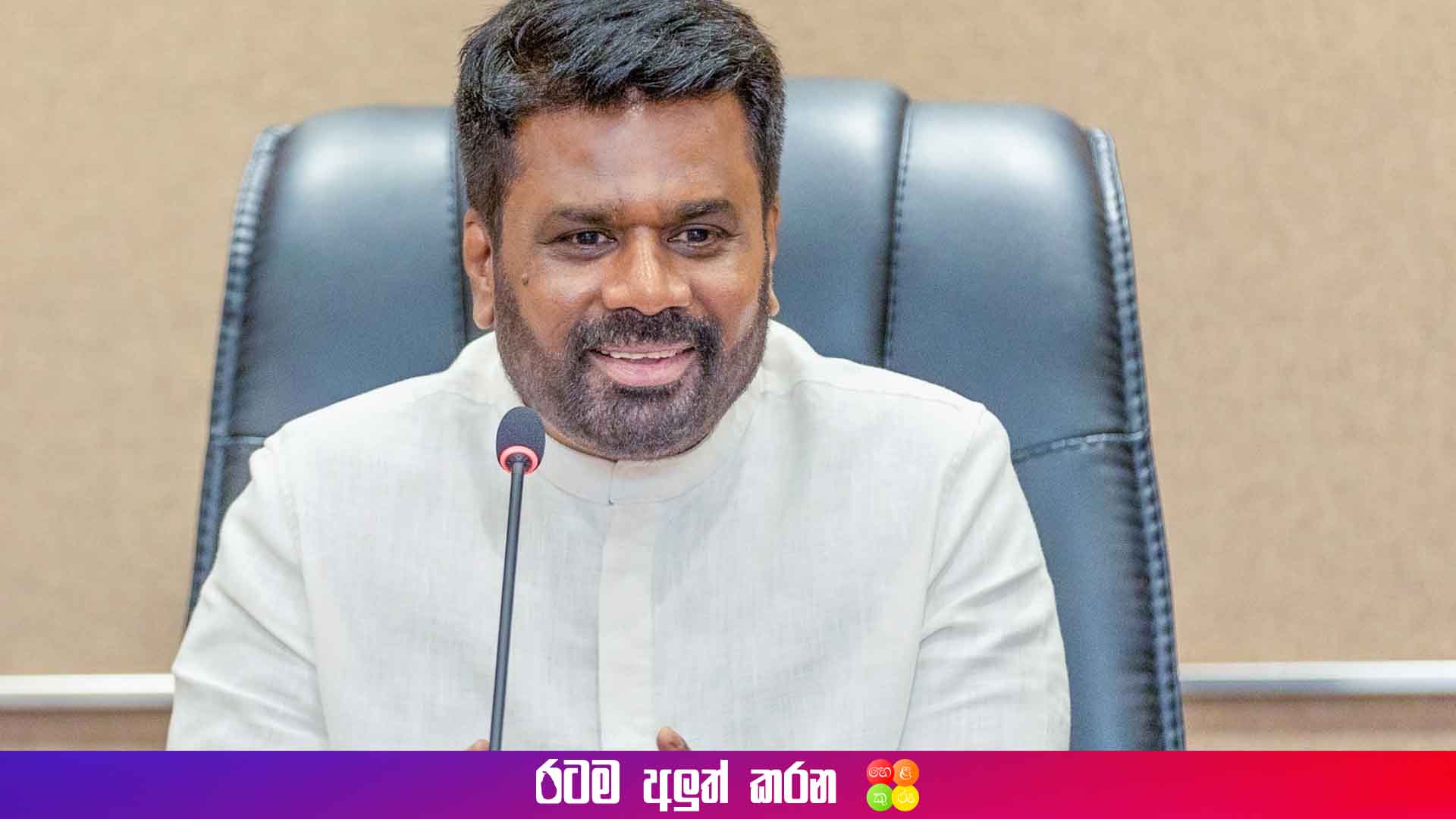 එක අරමුණකින් වැඩ කර අප මාතෘභූමිය මීට වඩා හොඳ රාජ්‍යයක් බවට පත් කිරීමට ...