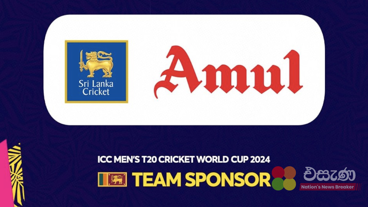 ශ්‍රී ලංකා පිරිමි T20 ලෝක කුසලාන කණ්ඩායමේ නිල අනුග්‍රාහකත්වය අමුල් කිරි ...