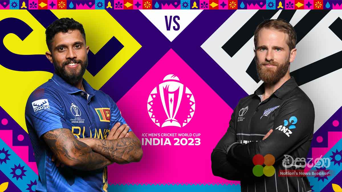 ICC CWC 2023 : නවසීලන්තයට කඩුලු 5 ක ජයක්